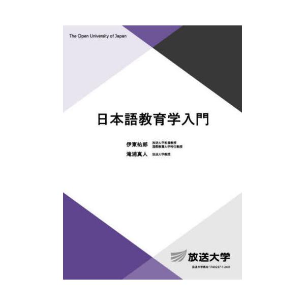 【発売日：2024年03月28日】伊東祐郎/著 滝浦真人/著/日本語教育学入門 (放送大学教材)、メディア：BOOK、発売日：2024/03、重量：356g、商品コード：NEOBK-2950601、JANコード/ISBNコード：978459...