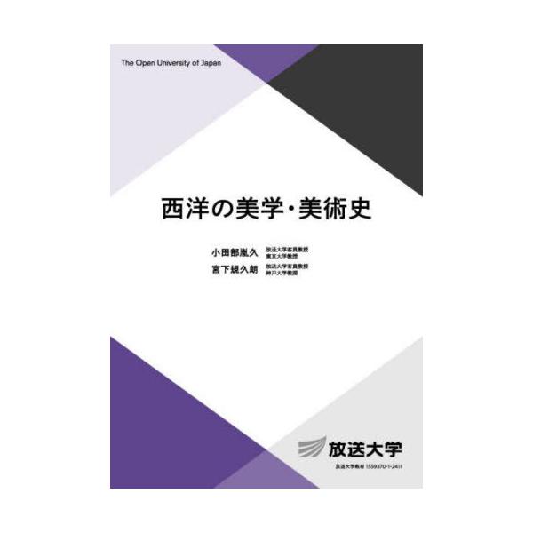 【発売日：2024年03月28日】小田部胤久/著 宮下規久朗/著/西洋の美学・美術史 (放送大学教材)、メディア：BOOK、発売日：2024/03、重量：377g、商品コード：NEOBK-2950604、JANコード/ISBNコード：978...