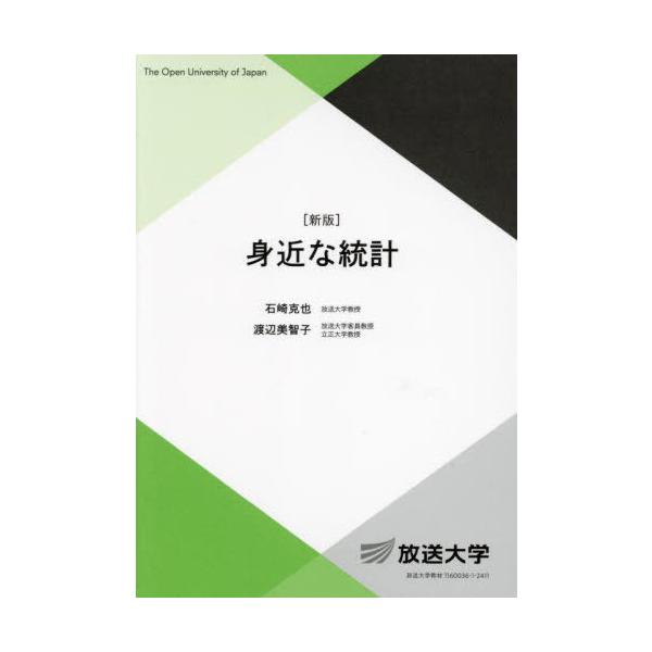 【発売日：2024年03月28日】石崎克也/著 渡辺美智子/著/身近な統計 (放送大学教材)、メディア：BOOK、発売日：2024/03、重量：369g、商品コード：NEOBK-2950607、JANコード/ISBNコード：97845953...