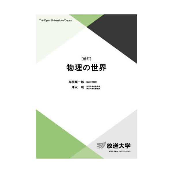 【発売日：2024年03月28日】岸根順一郎/著 清水明/著/物理の世界 (放送大学教材)、メディア：BOOK、発売日：2024/03、重量：322g、商品コード：NEOBK-2950611、JANコード/ISBNコード：978459532...