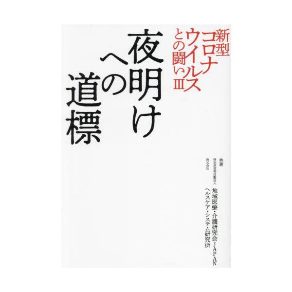 【発売日：2024年02月28日】地域医療・介護研究会JAPAN/共著 ヘルスケア・システム研究所/共著/新型コロナウイルスとの闘い 3、メディア：BOOK、発売日：2024/02、重量：500g、商品コード：NEOBK-2950616、J...