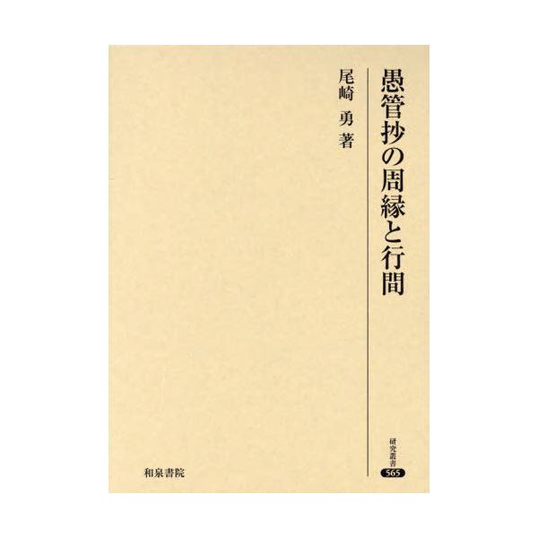 【発売日：2024年01月28日】尾崎勇/著/愚管抄の周縁と行間 (研究叢書)、メディア：BOOK、発売日：2024/01、重量：450g、商品コード：NEOBK-2950628、JANコード/ISBNコード：9784757610859