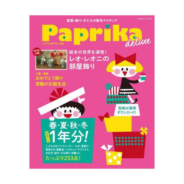【発売日：2024年03月01日】Gakken/Paprika deluxe (パプリカ デラックス) (Gakken MOOK)、メディア：BOOK、発売日：2024/03、重量：500g、商品コード：NEOBK-2950809、JANコ...