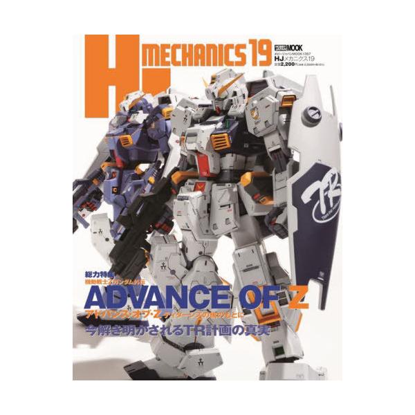 【発売日：2024年03月22日】ホビージャパン/HJメカニクス 19 【特集】 機動戦士Zガンダム外伝 アドバンス・オブ・Z ティターンズの旗のもとに (ホビージャパンMOOK)、メディア：BOOK、発売日：2024/03、重量：417g...