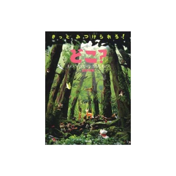 【発売日：2004年11月28日】山形明美/作/どこ? もりのなかのさがしもの きっとみつけられる!、メディア：BOOK、発売日：2004/11、重量：340g、商品コード：NEOBK-295095、JANコード/ISBNコード：97840...