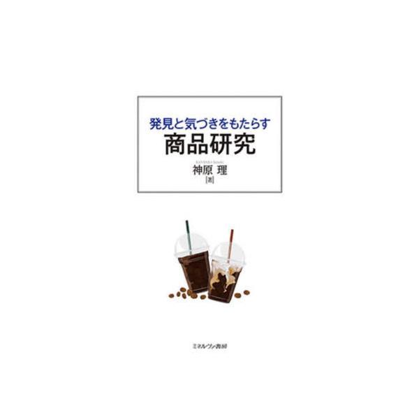 【発売日：2024年02月17日】神原理/著/発見と気づきをもたらす商品研究、メディア：BOOK、発売日：2024/02、重量：500g、商品コード：NEOBK-2950982、JANコード/ISBNコード：9784623096985