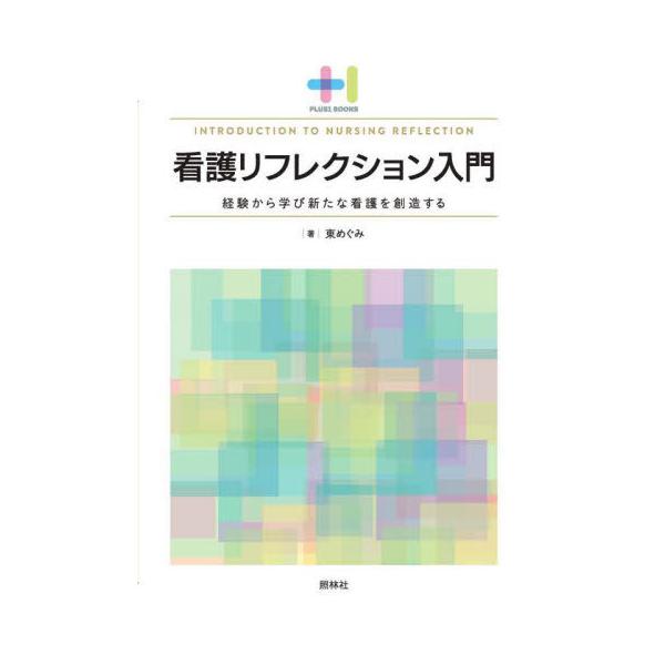 【発売日：2024年02月22日】東めぐみ/著/看護リフレクション入門 経験から学び新たな看護を創造する (プラスワンBOOKS)、メディア：BOOK、発売日：2024/02、重量：500g、商品コード：NEOBK-2950983、JANコ...