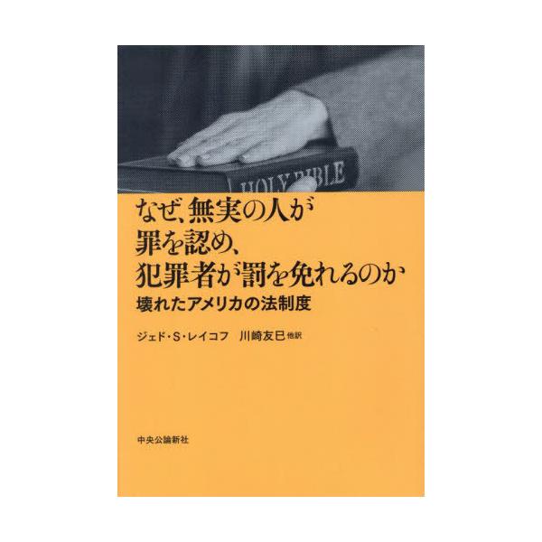 【発売日：2024年02月21日】ジェド・S.レイコフ/著 川崎友巳/他訳/なぜ、無実の人が罪を認め、犯罪者が罰を免れるのか 壊れたアメリカの法制度 / 原タイトル:Why the Innocent Plead Guilty and the...