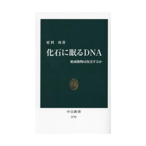 【発売日：2024年02月21日】更科功/著/化石に眠るDNA 絶滅動物は復活するか (中公新書)、メディア：BOOK、発売日：2024/02、重量：190g、商品コード：NEOBK-2951011、JANコード/ISBNコード：97841...