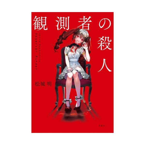 【発売日：2024年02月21日】松城明/著/観測者の殺人、メディア：BOOK、発売日：2024/02、重量：338g、商品コード：NEOBK-2951032、JANコード/ISBNコード：9784575247213