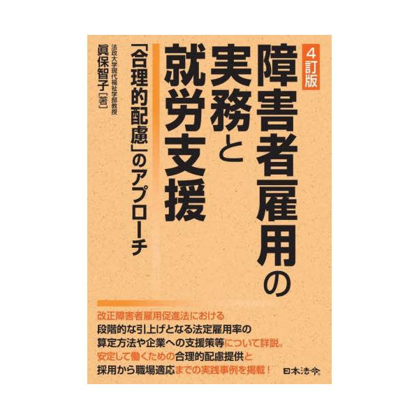 【発売日：2024年02月21日】眞保智子/著/障害者雇用の実務と就労支援 「合理的配慮」のアプローチ、メディア：BOOK、発売日：2024/02、重量：395g、商品コード：NEOBK-2951042、JANコード/ISBNコード：978...