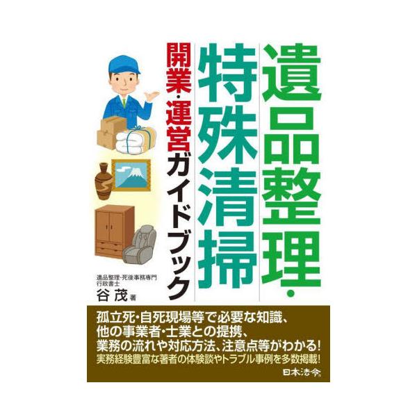 【発売日：2024年02月21日】谷茂/著/遺品整理・特殊清掃開業・運営ガイドブック、メディア：BOOK、発売日：2024/02、重量：385g、商品コード：NEOBK-2951043、JANコード/ISBNコード：9784539730089