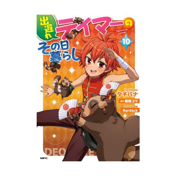 【発売日：2024年02月22日】タチバナ/著 棚架ユウ/原作 Nardack/キャラクター原案/出遅れテイマーのその日暮らし 10 (MFC)、メディア：BOOK、発売日：2024/02、重量：190g、商品コード：NEOBK-29510...