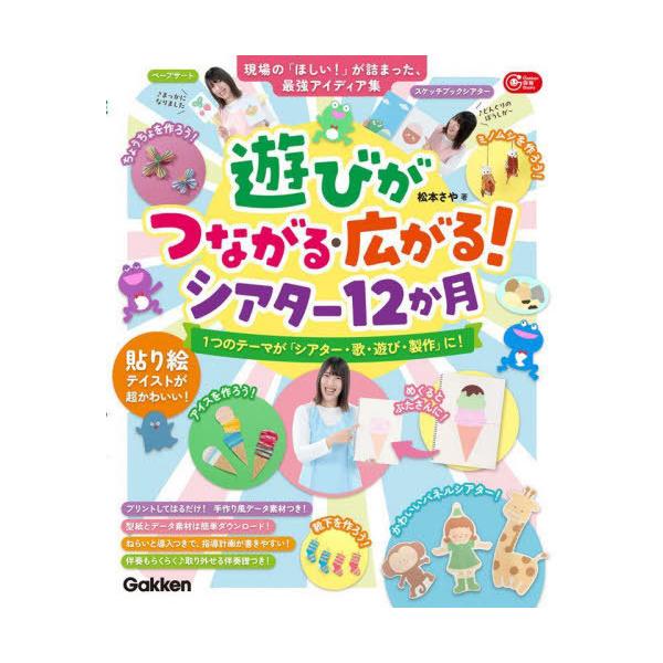 【発売日：2024年02月22日】松本さや/著/遊びがつながる・広がる!シアター12か月 現場の「ほしい!」が詰まった、最強アイディア集 1つのテーマが「シアター・歌・遊び・製作」に! (Gakken保育Books)、メディア：BOOK、発...