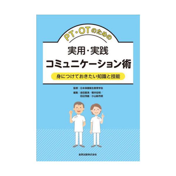【発売日：2024年02月23日】日本保健衛生教育学会/監修 金田嘉清/〔ほか〕編集/PT・OTのための実用・実践コミュニケーション術 身につけておきたい知識と技能、メディア：BOOK、発売日：2024/02、重量：563g、商品コード：N...