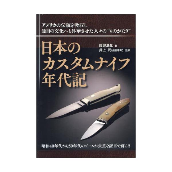 【発売日：2024年02月22日】服部夏生/著 井上武/監修/日本のカスタムナイフ年代記 アメリカの伝統を吸収し独自の文化へと昇華させた人々の“ものがたり”、メディア：BOOK、発売日：2024/02、重量：340g、商品コード：NEOBK...