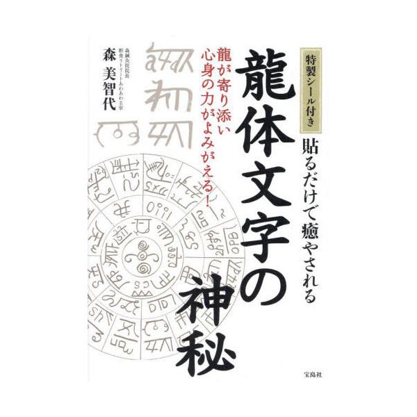 【発売日：2024年02月22日】森美智代/著/貼るだけで癒やされる龍体文字の神秘、メディア：BOOK、発売日：2024/02、重量：340g、商品コード：NEOBK-2951143、JANコード/ISBNコード：9784299052889