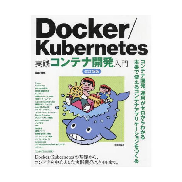 【発売日：2024年02月23日】山田明憲/著/Docker/Kubernetes実践コンテナ開発入門、メディア：BOOK、発売日：2024/02、重量：450g、商品コード：NEOBK-2951144、JANコード/ISBNコード：978...