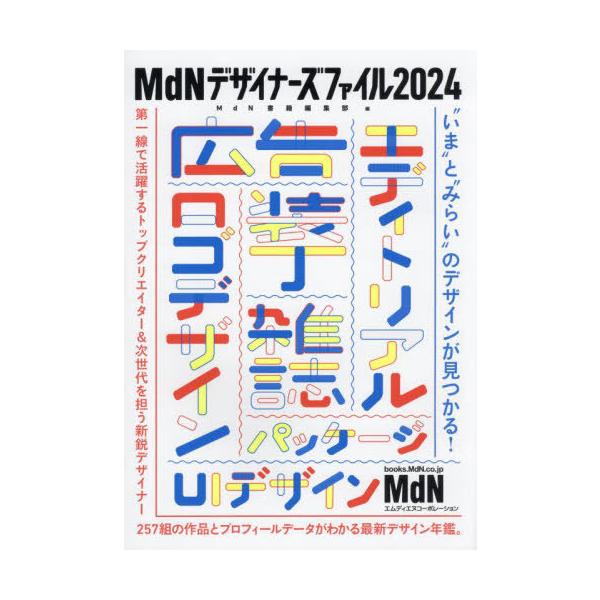 【発売日：2024年02月23日】MdN書籍編集部/編/MdNデザイナーズファイル 2024、メディア：BOOK、発売日：2024/02、重量：540g、商品コード：NEOBK-2951145、JANコード/ISBNコード：97842952...