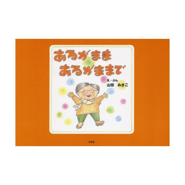 【発売日：2024年02月24日】山田みさこ/え・ぶん/あるがままあるがままで、メディア：BOOK、発売日：2024/02、重量：129g、商品コード：NEOBK-2951167、JANコード/ISBNコード：9784286249124