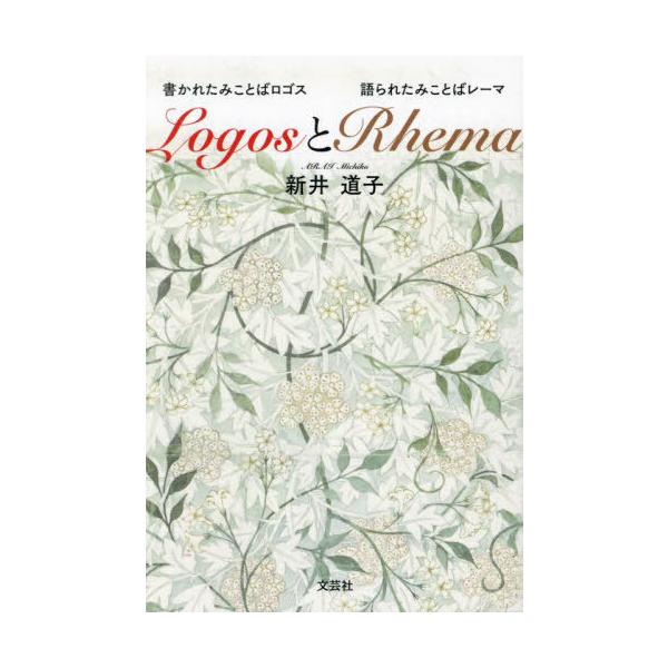 【発売日：2024年02月24日】新井道子/著/LogosとRhema、メディア：BOOK、発売日：2024/02、重量：340g、商品コード：NEOBK-2951168、JANコード/ISBNコード：9784286251202