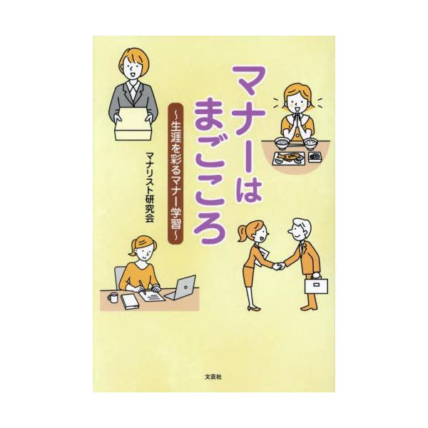 【発売日：2024年02月24日】マナリスト研究会/著/マナーはまごころ、メディア：BOOK、発売日：2024/02、重量：340g、商品コード：NEOBK-2951172、JANコード/ISBNコード：9784286248967