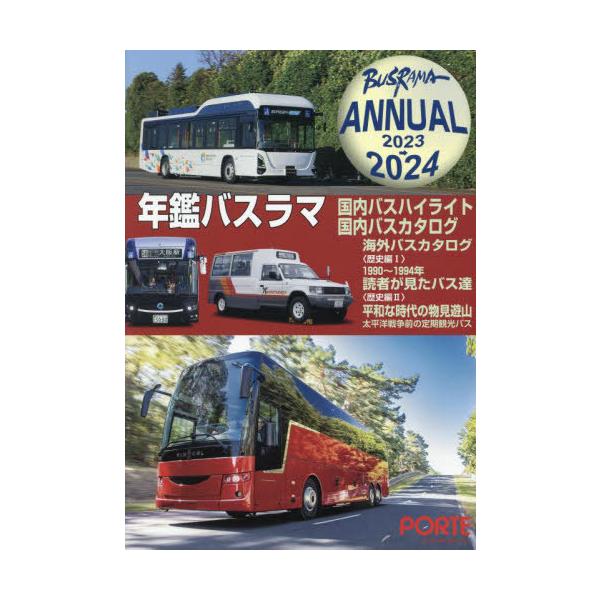 【発売日：2024年02月05日】ぽると出版/年鑑バスラマ 2023-2024、メディア：BOOK、発売日：2024/02、重量：450g、商品コード：NEOBK-2951259、JANコード/ISBNコード：9784899805243