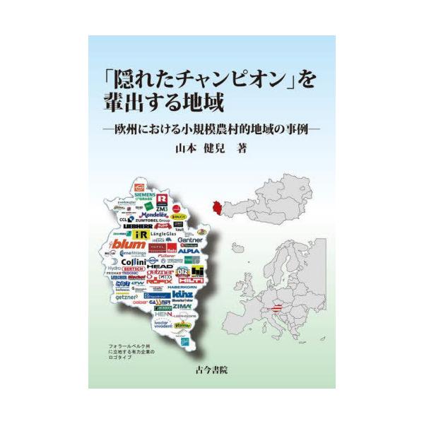 【発売日：2024年02月28日】山本健兒/著/「隠れたチャンピオン」を輩出する地域 欧州における小規模農村的地域の事例、メディア：BOOK、発売日：2024/02、重量：500g、商品コード：NEOBK-2951272、JANコード/IS...