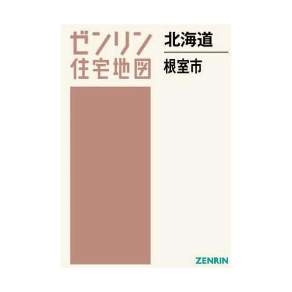 【発売日：2024年02月28日】ゼンリン/北海道 根室市 (ゼンリン住宅地図)、メディア：BOOK、発売日：2024/02、重量：750g、商品コード：NEOBK-2951274、JANコード/ISBNコード：9784432549047