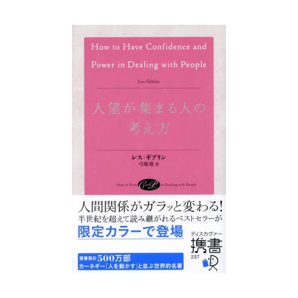【発売日：2024年02月24日】レス・ギブリン/〔著〕 弓場隆/訳/人望が集まる人の考え方 / 原タイトル:HOW TO HAVE CONFIDENCE AND POWER IN DEALING WITH PEOPLE (ディスカヴァー携...