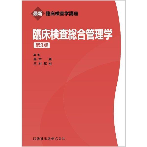 【発売日：2024年02月16日】高木康/編集 三村邦裕/編集/臨床検査総合管理学 第3版 (最新臨床検査学講座)、メディア：BOOK、発売日：2024/02、重量：428g、商品コード：NEOBK-2951294、JANコード/ISBNコ...