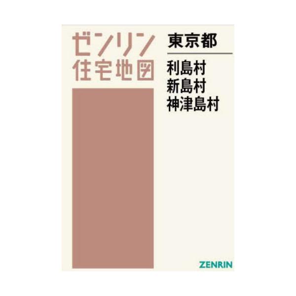 【発売日：2024年02月28日】ゼンリン/東京都 利島村 新島村 神津島村 (ゼンリン住宅地図)、メディア：BOOK、発売日：2024/02、重量：750g、商品コード：NEOBK-2951304、JANコード/ISBNコード：97844...