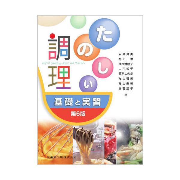 【発売日：2024年02月16日】安藤真美/他著/たのしい調理、メディア：BOOK、発売日：2024/02、重量：500g、商品コード：NEOBK-2951308、JANコード/ISBNコード：9784263705360