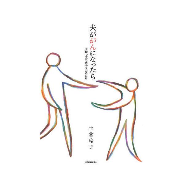 【発売日：2023年02月28日】土倉玲子/夫ががんになったら ペーパーバック版、メディア：BOOK、発売日：2023/02、重量：500g、商品コード：NEOBK-2951315、JANコード/ISBNコード：9784867211076