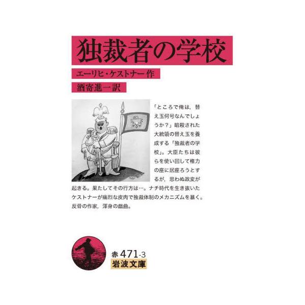 【発売日：2024年02月17日】エーリヒ・ケストナー/作 酒寄進一/訳/独裁者の学校 / 原タイトル:DIE SCHULE DER DIKTATOREN (岩波文庫)、メディア：BOOK、発売日：2024/02、重量：250g、商品コード...