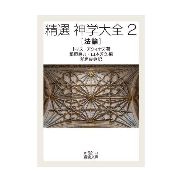 【発売日：2024年02月17日】トマス・アクィナス/著 稲垣良典/編 山本芳久/編 稲垣良典/訳/精選神学大全 2 / 原タイトル:SUMMA THEOLOGIAEの抄訳 (岩波文庫)、メディア：BOOK、発売日：2024/02、重量：3...