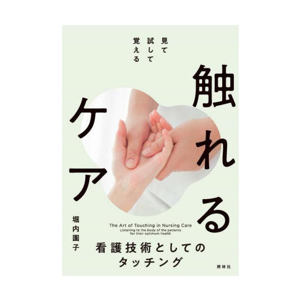 【発売日：2024年02月23日】堀内園子/著/見て、試して、覚える触れるケア 看護技術としてのタッチング、メディア：BOOK、発売日：2024/02、重量：500g、商品コード：NEOBK-2951601、JANコード/ISBNコード：9...