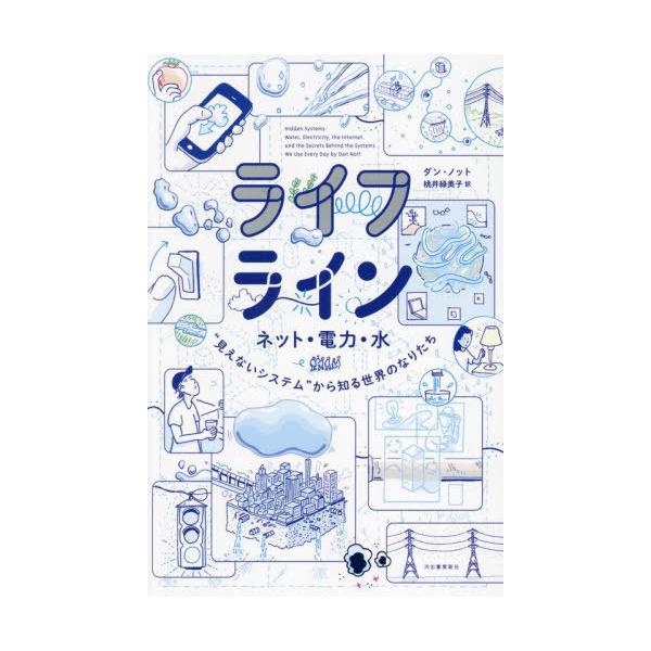 【発売日：2024年02月22日】ダン・ノット/著 桃井緑美子/訳/ライフライン ネット・電力・水“見えないシステム”から知る世界のなりたち / 原タイトル:Hidden Systems (14歳の世渡り術プラス)、メディア：BOOK、発売...