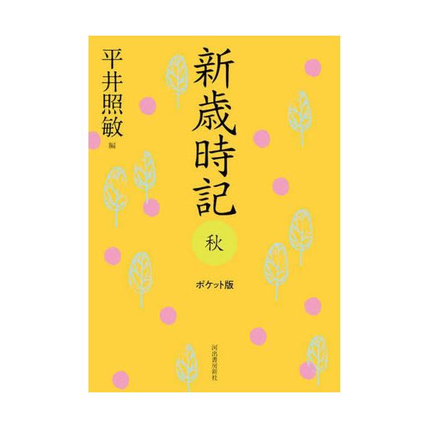 【発売日：2024年02月23日】平井照敏/編/新歳時記 秋、メディア：BOOK、発売日：2024/02、重量：340g、商品コード：NEOBK-2951616、JANコード/ISBNコード：9784309031736