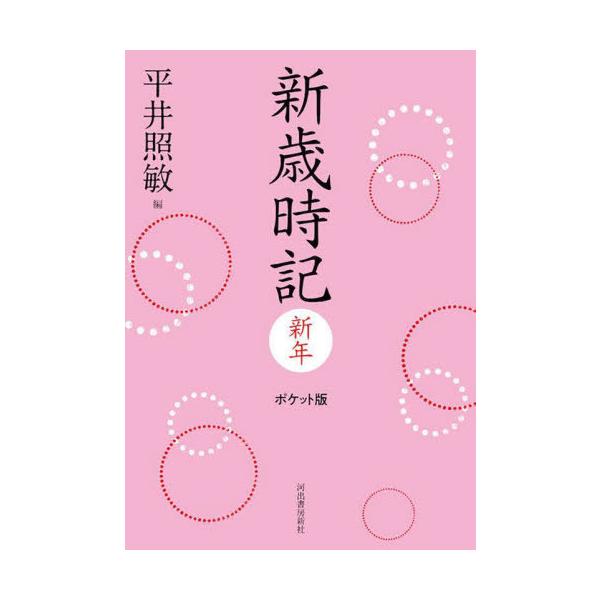 【発売日：2024年02月23日】平井照敏/編/新歳時記 新年、メディア：BOOK、発売日：2024/02、重量：340g、商品コード：NEOBK-2951617、JANコード/ISBNコード：9784309031750