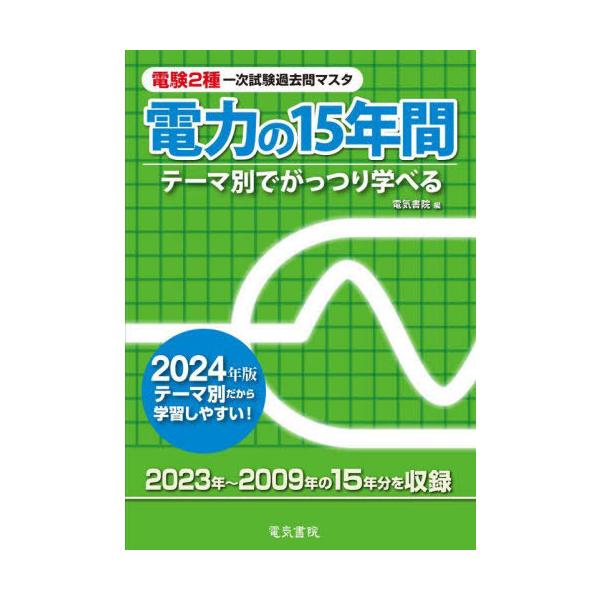 【発売日：2024年02月23日】電気書院/電験2種一次試験過去問マスタ電力の15年間 テーマ別でがっつり学べる 2024年版、メディア：BOOK、発売日：2024/02、重量：387g、商品コード：NEOBK-2951634、JANコード...
