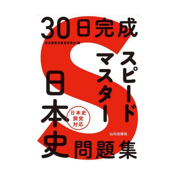 【発売日：2024年02月23日】東京都歴史教育研究会/編/30日完成スピードマスター日本史問題集、メディア：BOOK、発売日：2024/02、重量：182g、商品コード：NEOBK-2951638、JANコード/ISBNコード：97846...