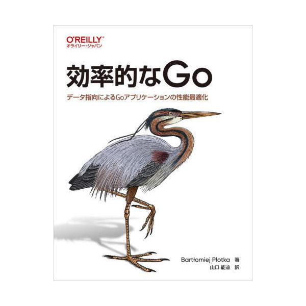 【発売日：2024年02月23日】BartlomiejPlotka/著 山口能迪/訳/効率的なGo データ指向によるGoアプリケーションの性能最適化 / 原タイトル:Efficient Go、メディア：BOOK、発売日：2024/02、重量...
