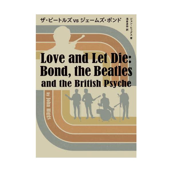 【発売日：2024年02月23日】ジョン・ヒッグス/著 浅倉卓弥/訳/ザ・ビートルズ vs ジェームズ・ボンド (ele-king books)、メディア：BOOK、発売日：2024/02、重量：450g、商品コード：NEOBK-29516...