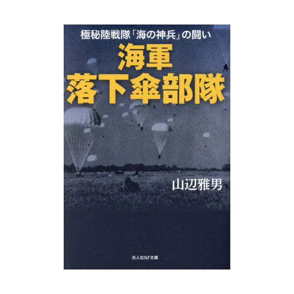 【発売日：2024年02月23日】山辺雅男/著/海軍落下傘部隊 極秘陸戦隊「海の神兵」の闘い (光人社NF文庫)、メディア：BOOK、発売日：2024/02、重量：250g、商品コード：NEOBK-2951657、JANコード/ISBNコー...