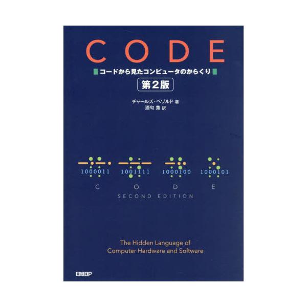 【発売日：2024年02月23日】チャールズ・ペゾルド/著 酒匂寛/訳/CODE コードから見たコンピュータのからくり / 原タイトル:Code 原著第2版の翻訳、メディア：BOOK、発売日：2024/02、重量：340g、商品コード：NE...