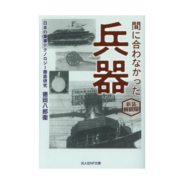【発売日：2024年02月23日】徳田八郎衛/著/間に合わなかった兵器 日本の軍事テクノロジー徹底研究 (光人社NF文庫)、メディア：BOOK、発売日：2024/02、重量：250g、商品コード：NEOBK-2951662、JANコード/I...