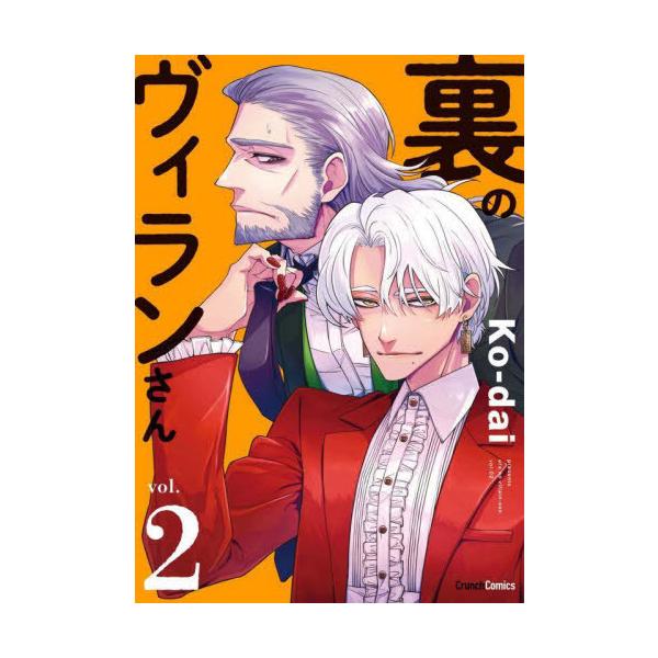 【発売日：2024年02月24日】Ko‐dai/著/裏のヴィランさん vol.2 (クランチコミックス)、メディア：BOOK、発売日：2024/02、重量：340g、商品コード：NEOBK-2951665、JANコード/ISBNコード：97...