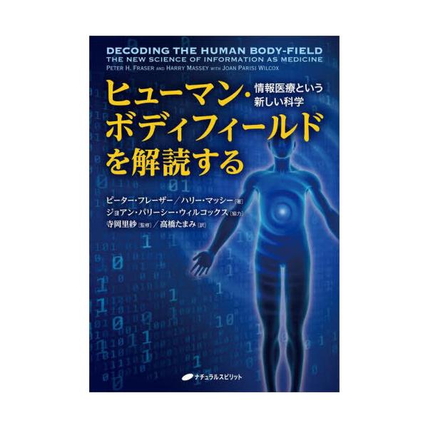 【発売日：2024年02月23日】ピーター・フレーザー/著 ハリー・マッシー/著 寺岡里紗/監修 高橋たまみ/訳/ヒューマン・ボディフィールドを解読する 情報医療という新しい科学 / 原タイトル:DECODING THE HUMAN BOD...