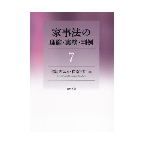 【発売日：2024年02月28日】道垣内弘人/編 松原正明/編/家事法の理論・実務・判例 7、メディア：BOOK、発売日：2024/02、重量：500g、商品コード：NEOBK-2951669、JANコード/ISBNコード：97843264...